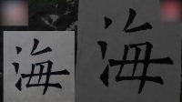 书法字体“海”字各种字体写法!柳、欧、颜、行草…钢笔字教程