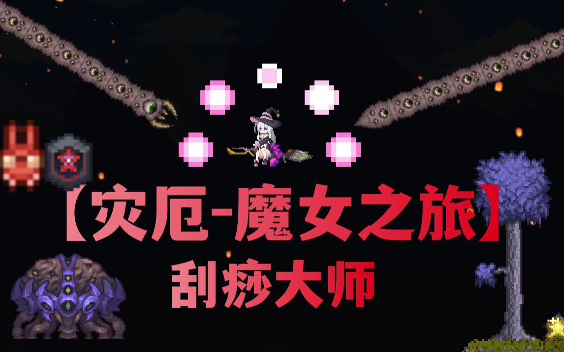 #3 你的老婆刮痧吗? 【灾厄-魔女之旅】