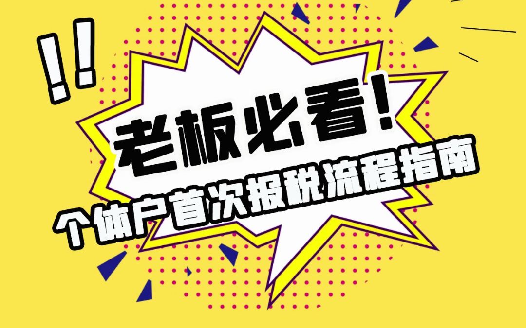 个体户首次报税流程指南