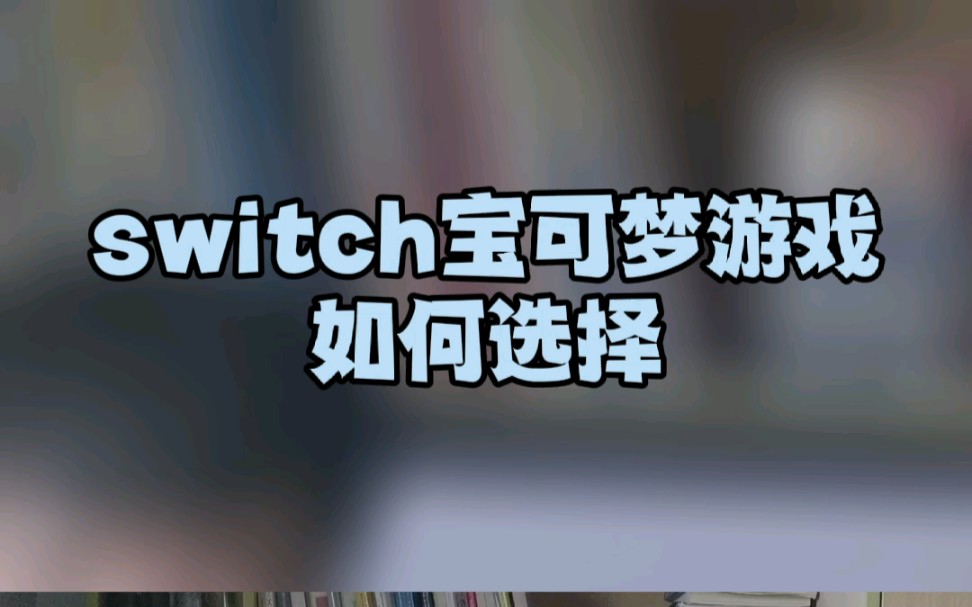Switch宝可梦游戏推荐