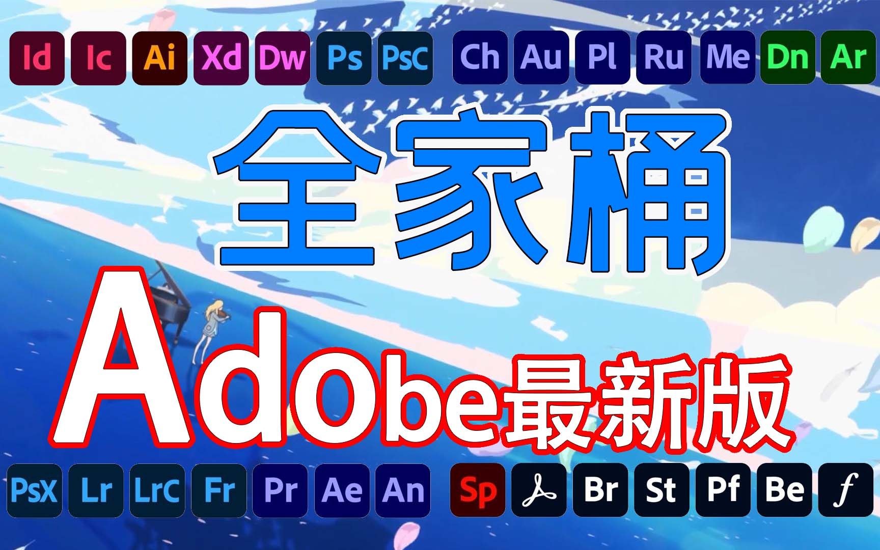 Adobe全家桶2022最新版来袭!白嫖+附带安装教程?还不冲!