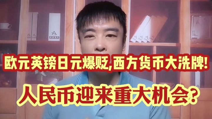 欧元兑美元跌破平价,日元英镑爆贬!西方大洗牌,人民币的机会来了?