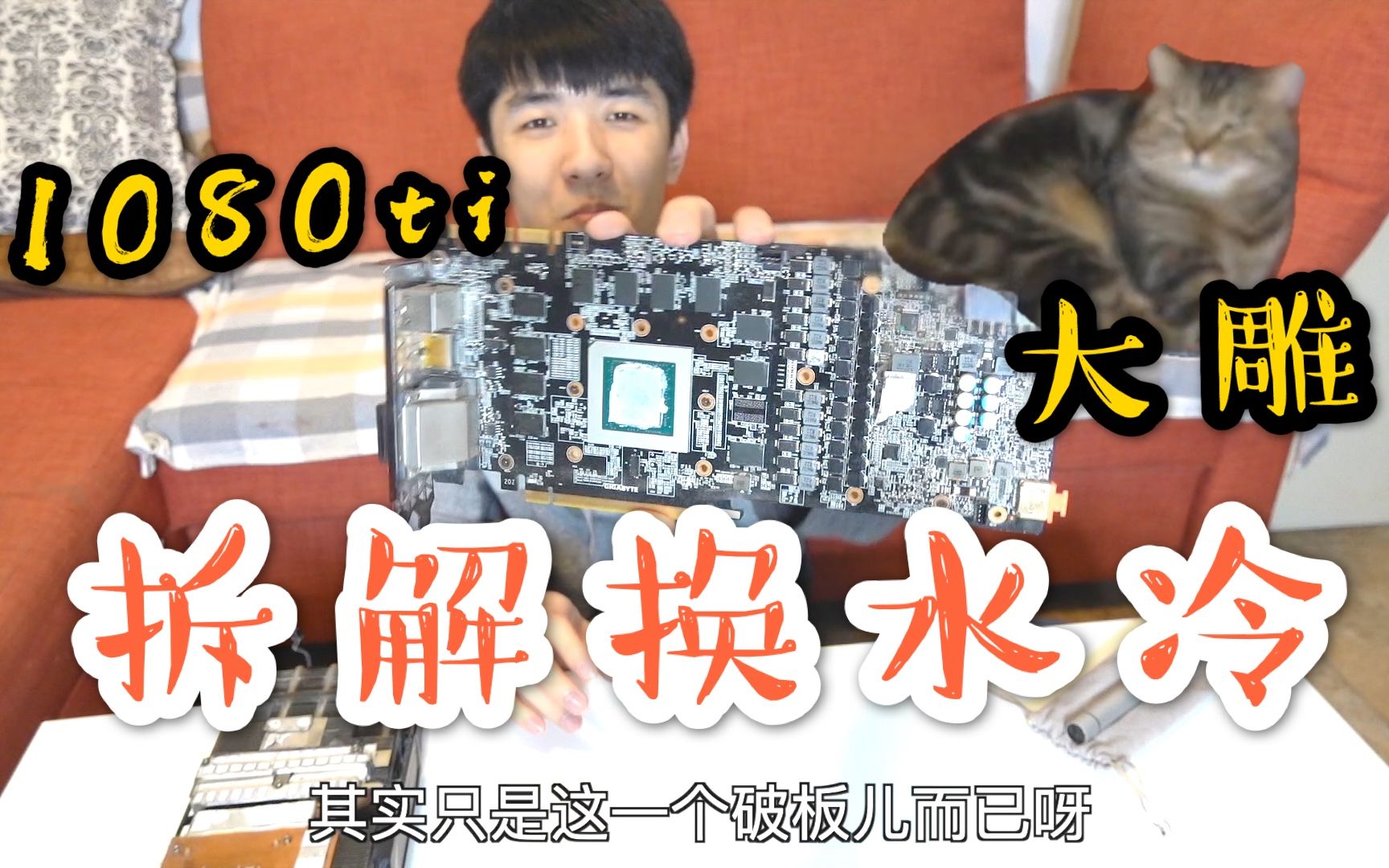 过气显卡拆解换水冷,效果居然这么好。1080ti重获新生!