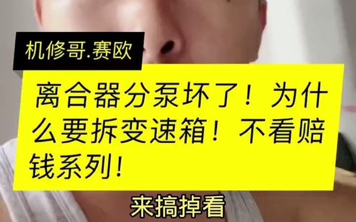 赛欧踩爆离合器分泵的原因.有头有尾才叫修车.机修哥的分享