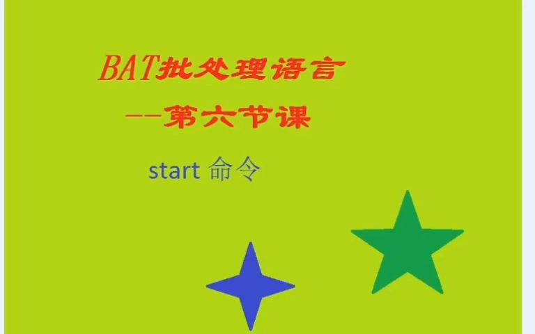 bat-6(start命令)