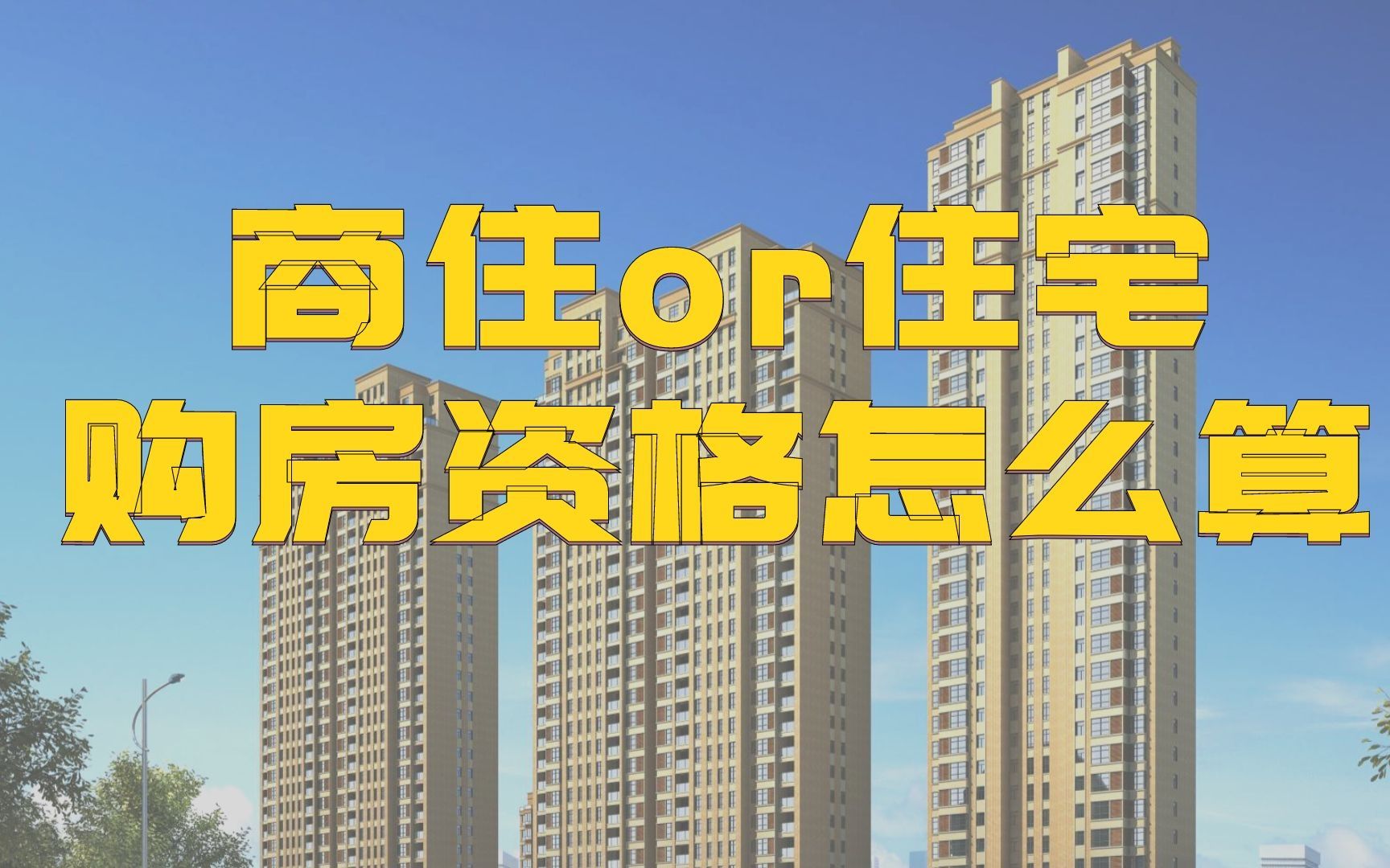 在北京名下有一套全款购买商业用房,再买住房算几套?