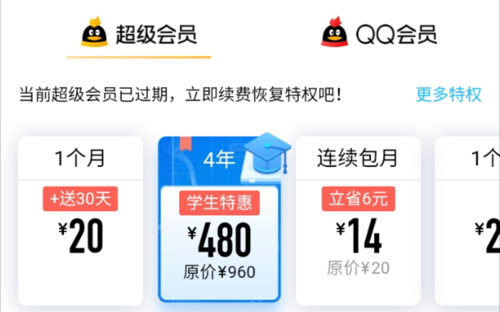 480元开通4年QQ超级会员,半价开通超级会员教程