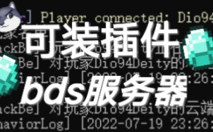 教你搭建一个我的世界基岩版可以装插件的bds服务器