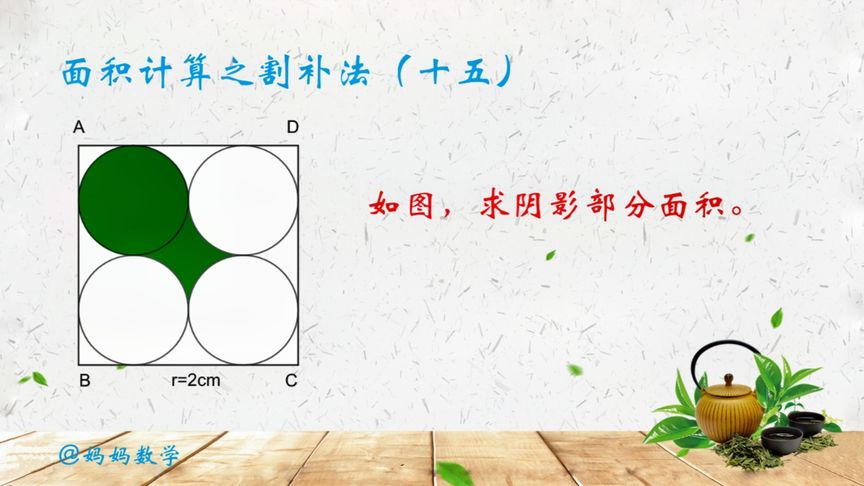 六年级计算面积,不规则图形面积不会求,割补法带你轻松解题