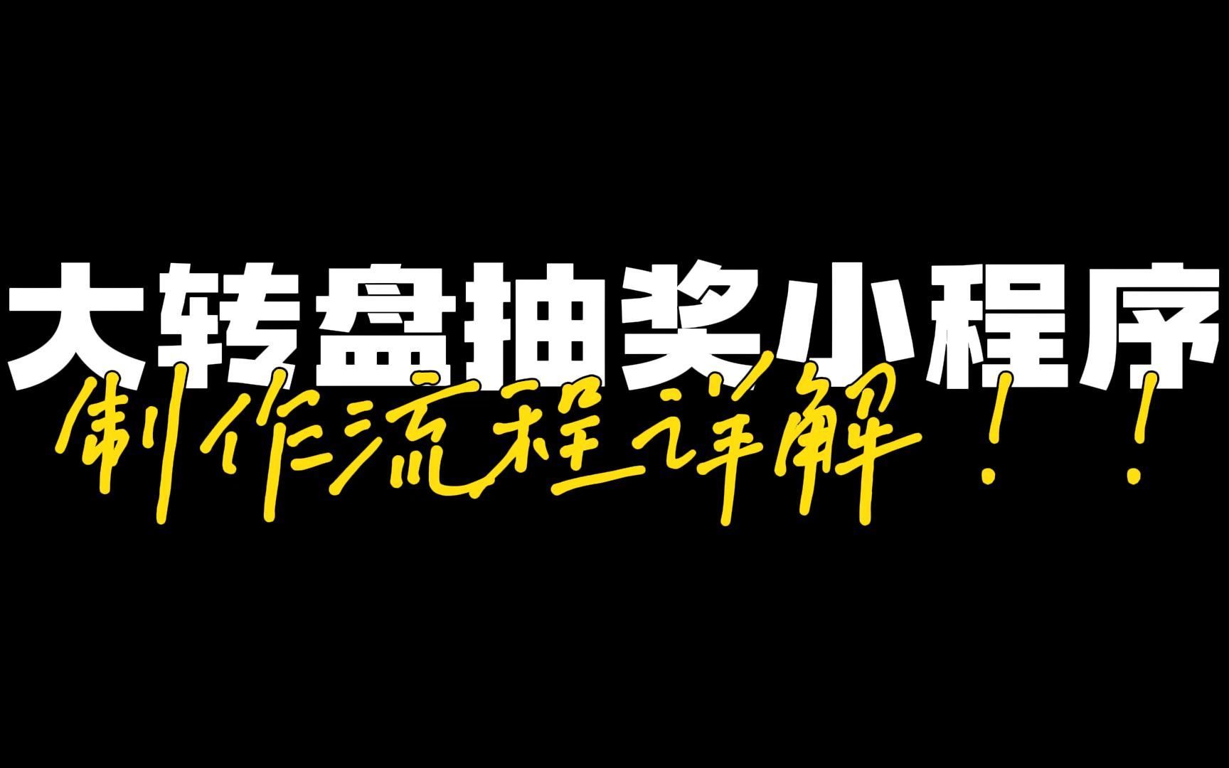 教你简单轻松制作微信大转盘抽奖,让你的抽奖活动更有趣!