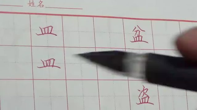 练字笔画不稳,结构也不稳?一个"皿"字让你看懂字该怎么练!