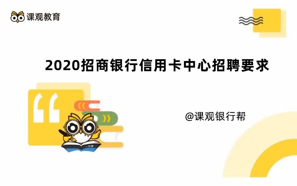2020招商银行信用卡中心招聘要求