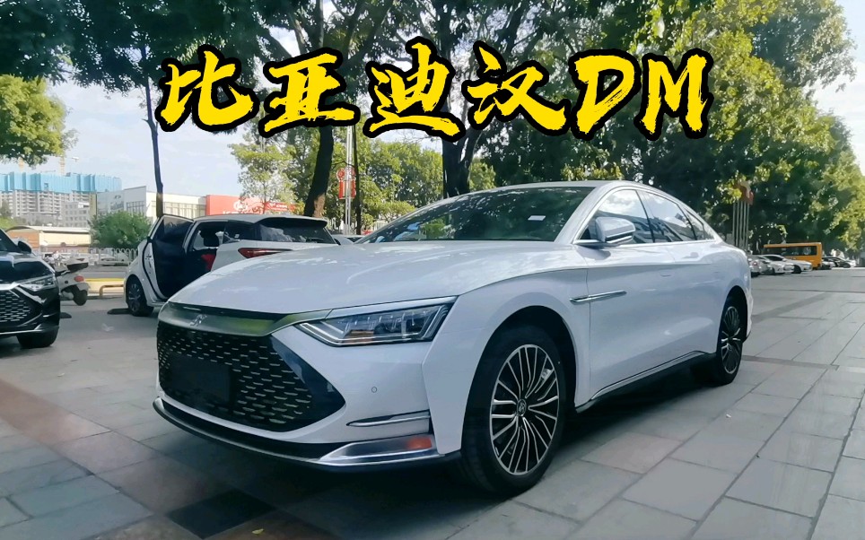 比亚迪汉DM,油电混合,长途用油,短途用电!综合续航800公里!