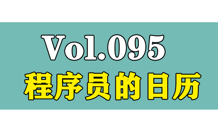 Python入门教程-程序员的日历