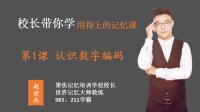 最强大脑是怎样炼成的? 2分钟教你快速记忆数字编码表