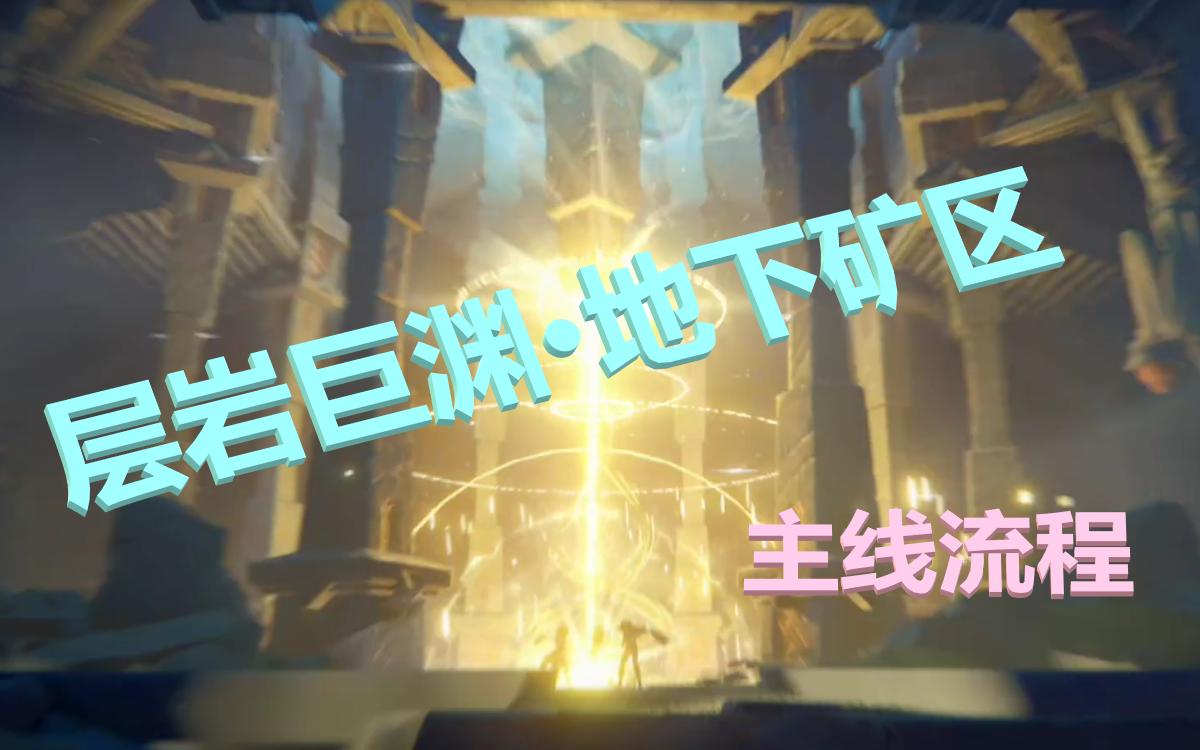 【原神】层岩巨渊·地下矿区主线流程(含推进主线的世界任务)