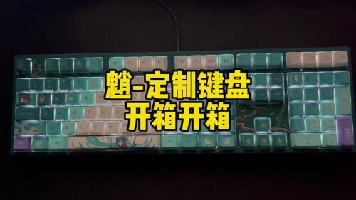这么帅的键盘你确定不来一个吗