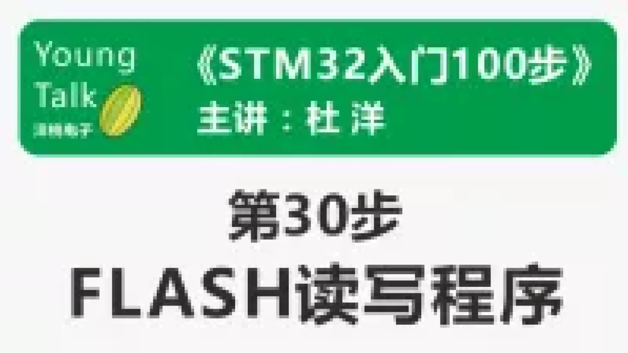 STM32入门100步(第30步)FLASH读写程序.