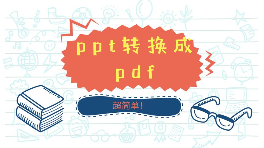 PPT如何转PDF?原来这么简单!