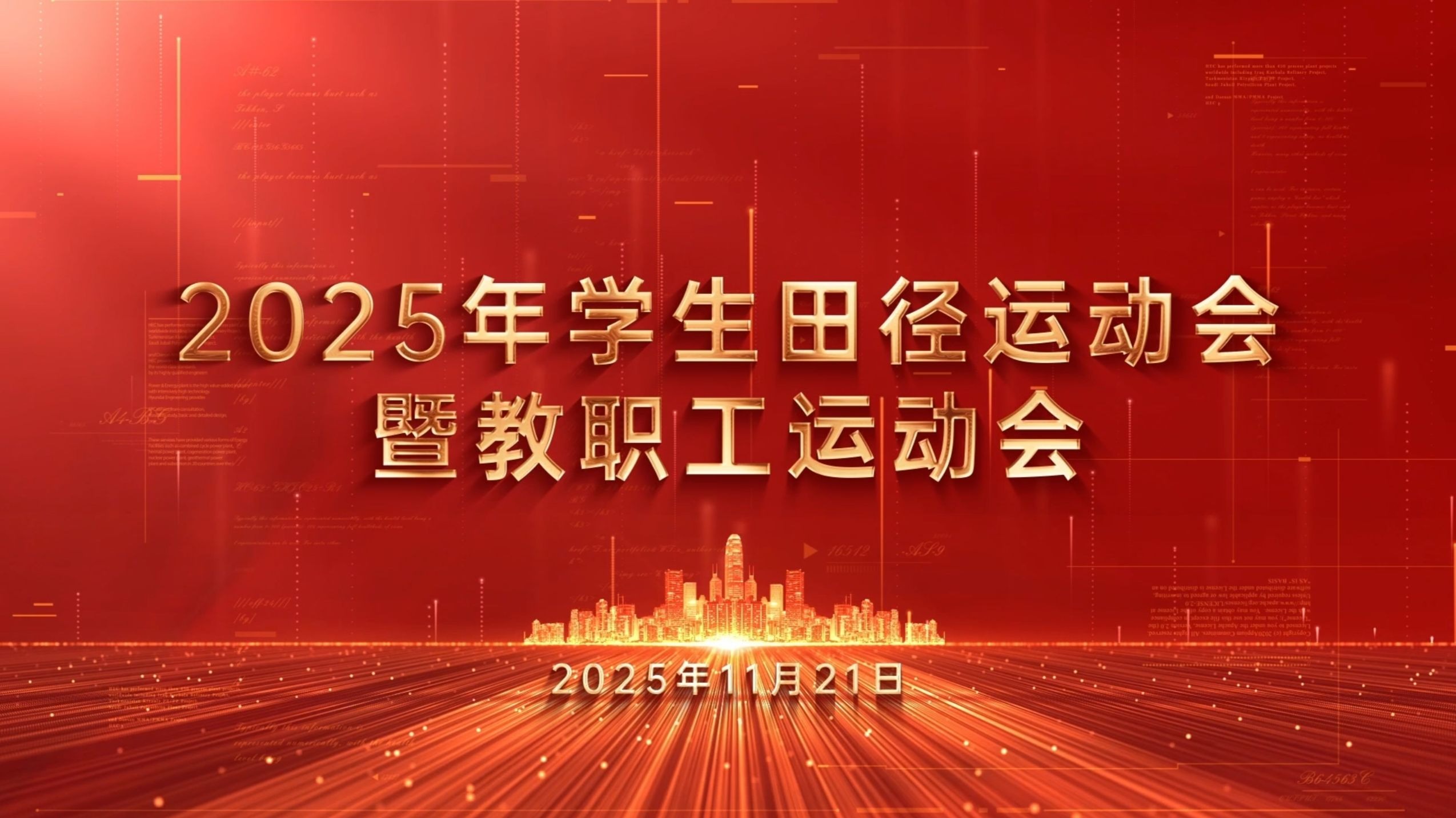 【2025年学生田径运动会暨教职工趣味运动会】