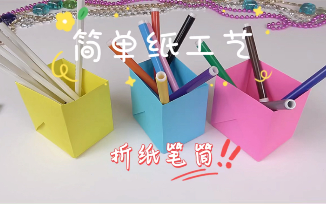 简单折纸:一张A4纸,就能做出好看的笔筒,快来约起来吧