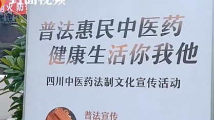 四川省开展中医药法制文化宣传活动