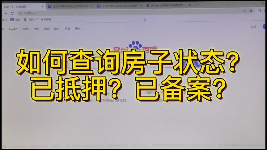 #武汉 自己如何查询房子状态?已抵押?已备案?#最新消息