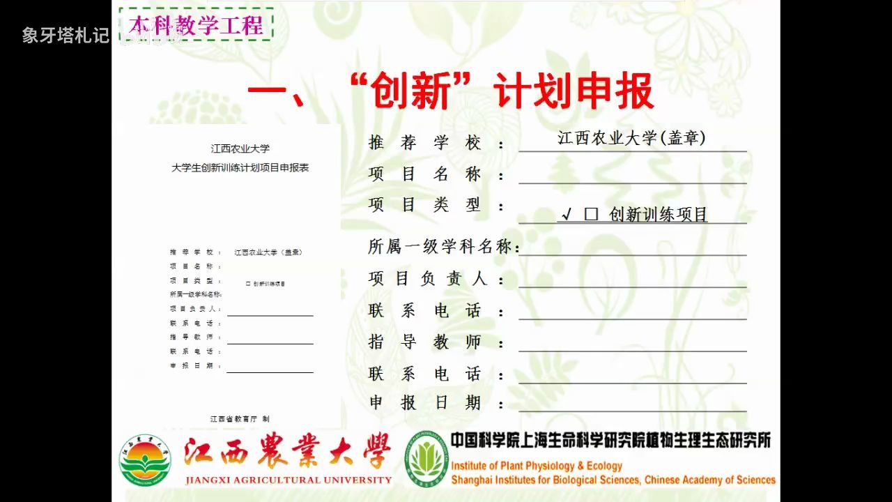 [08] 国家级大学生创新创业训练计划申请:”创新“计划