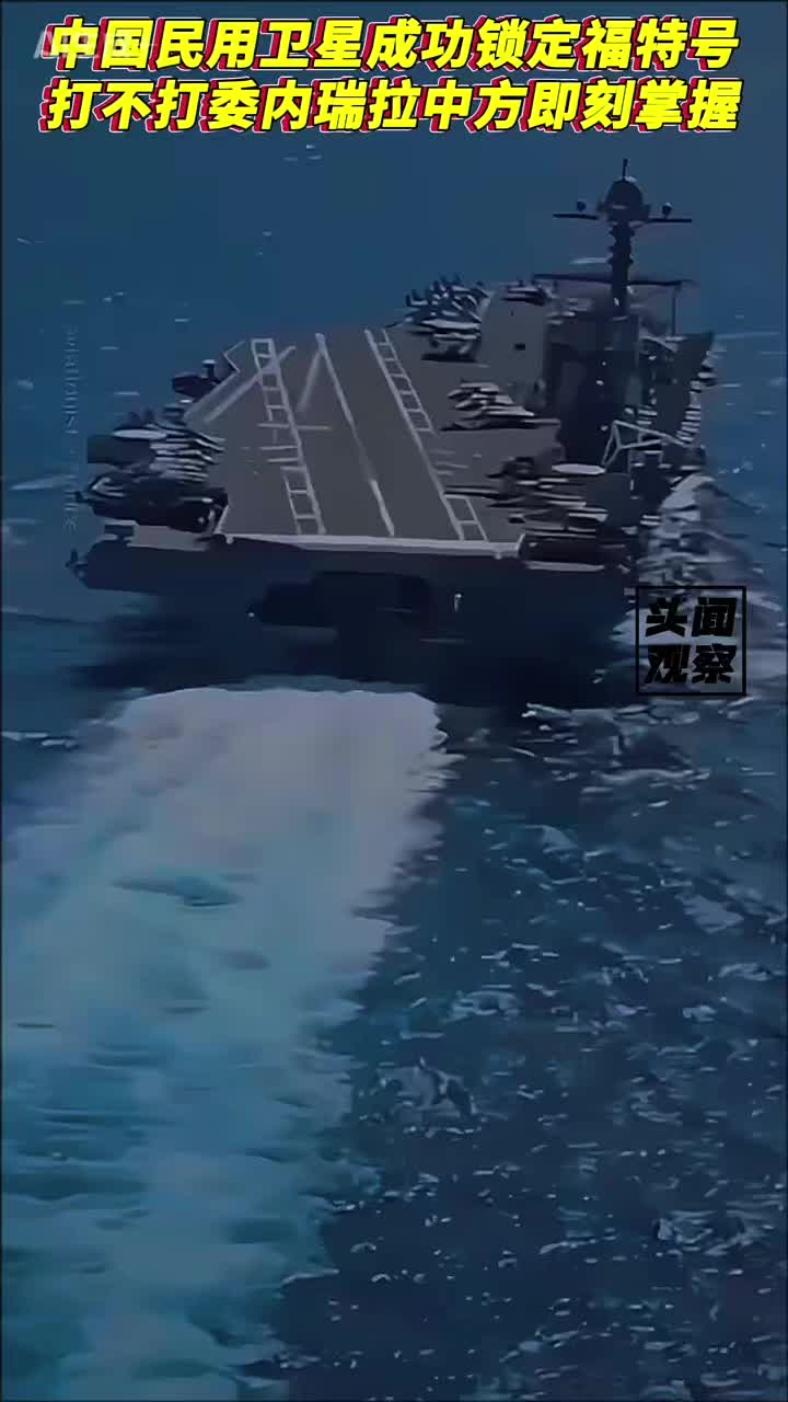 #福特号 #福特号航空母舰