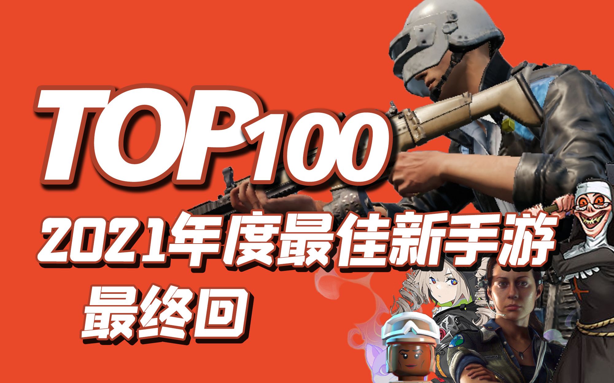 TOP100最佳新手游,不该错过的手机游戏名单,最终回(2021第五期)