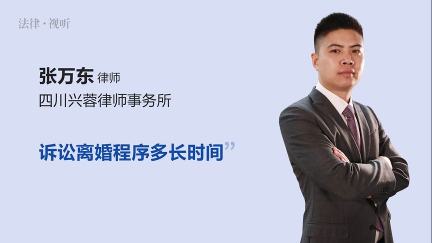 诉讼离婚程序多长时间