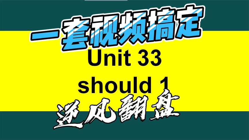 一套视频搞定英语语法 should 的用法