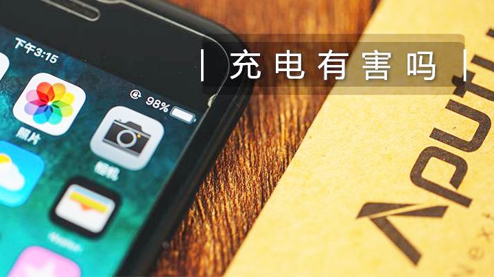 给手机充上一整夜电,会损坏电池吗?