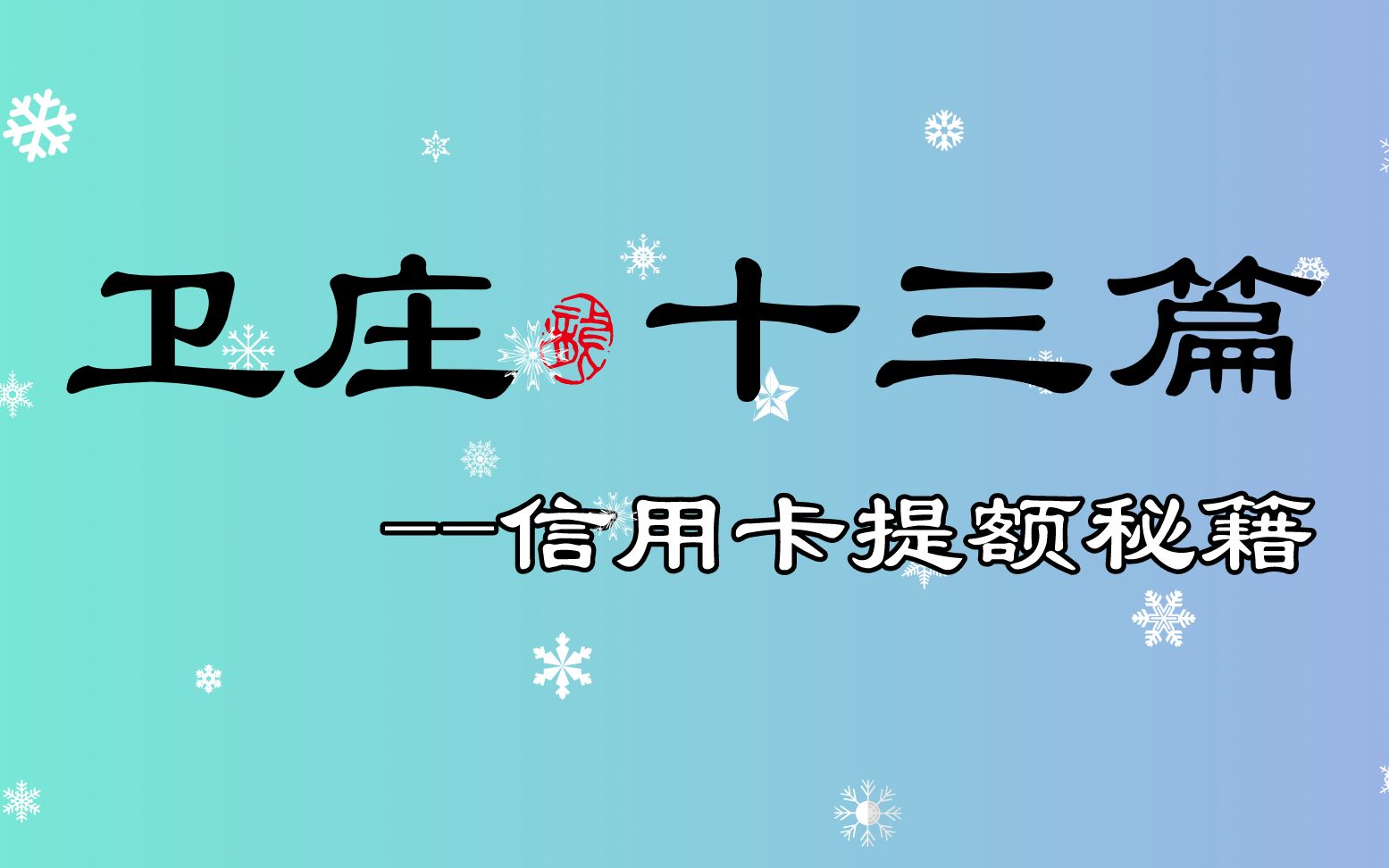 招行信用卡用现金分期提额后,九个月不给临时是进灰名单了吗?