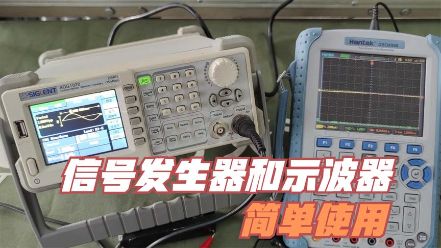 信号发生器和示波器的简单使用