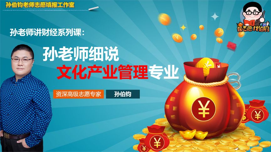 孙老师细说文化产业管理专业