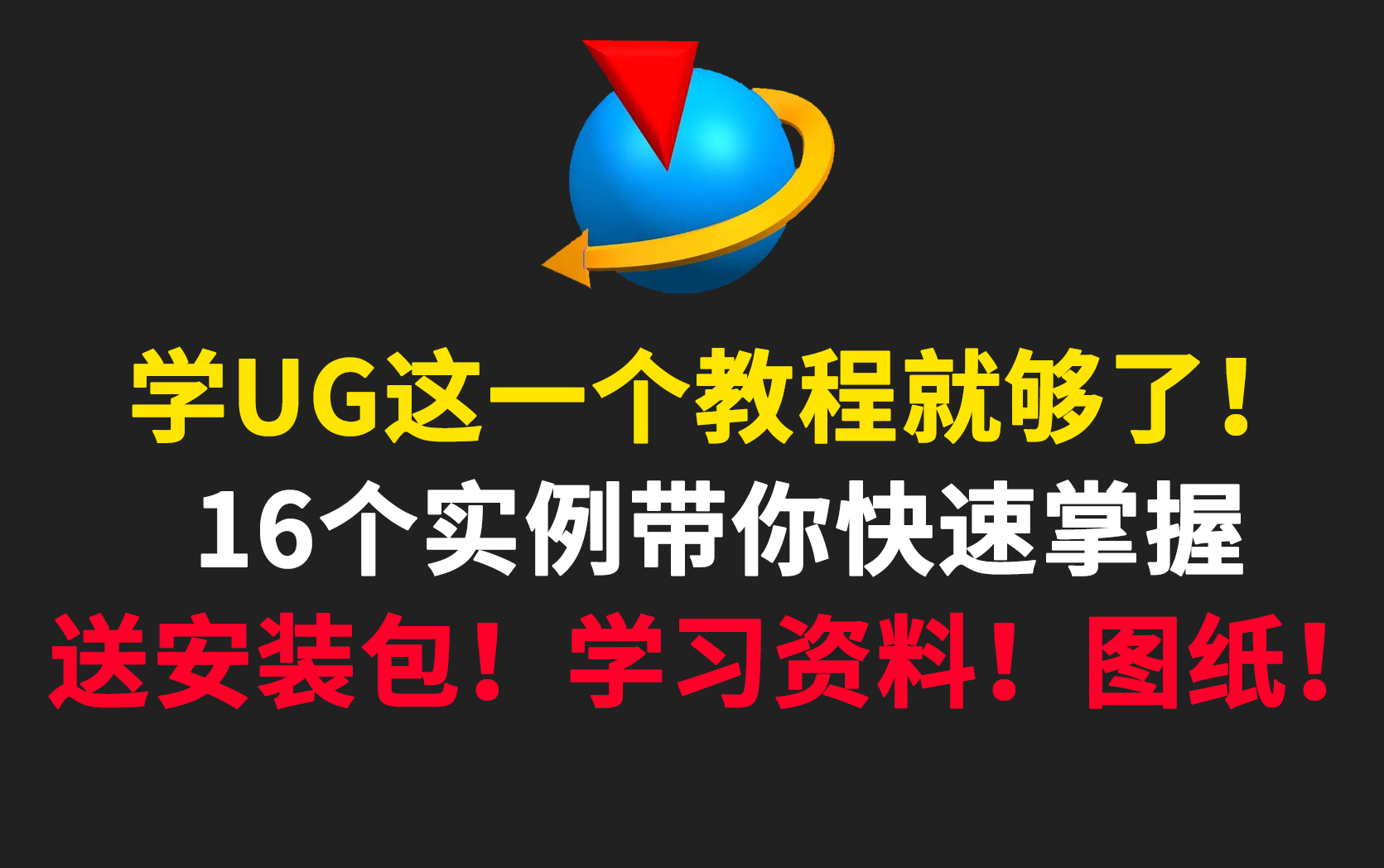 UG/NX教程:16个案例带你精通UG软件建模,装配,钣金,结构设计,工程图,...