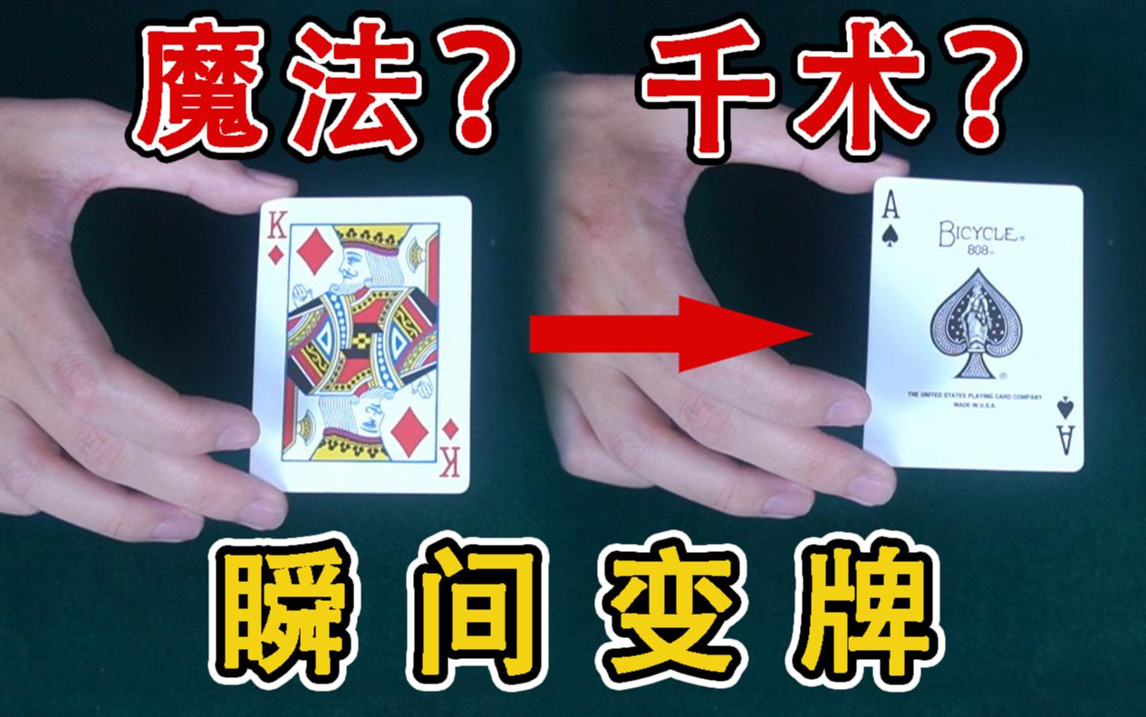 无道具!简单炫酷的瞬间变牌【咕咕星魔术教学】