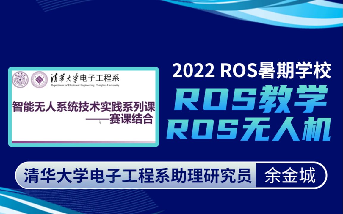 2022ROS暑期学校-《ROS教学-ROS无人车、无人机》 清华大学电子...