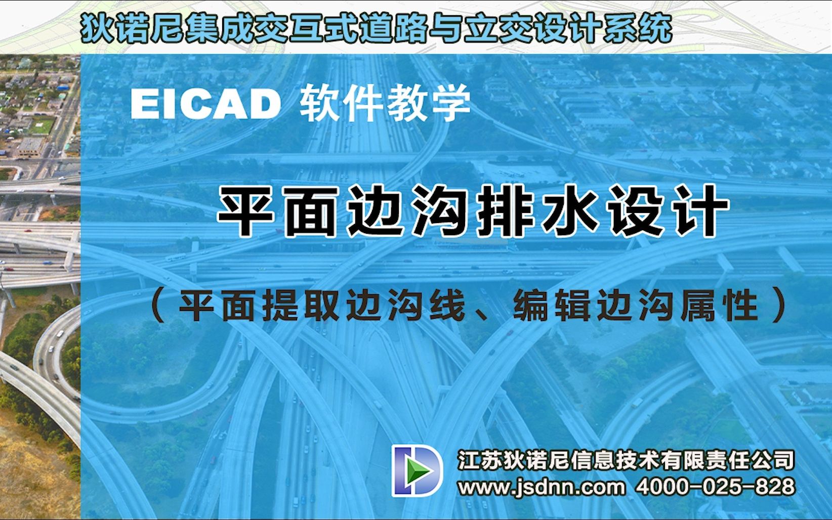 EICAD5.0 平面边沟排水设计