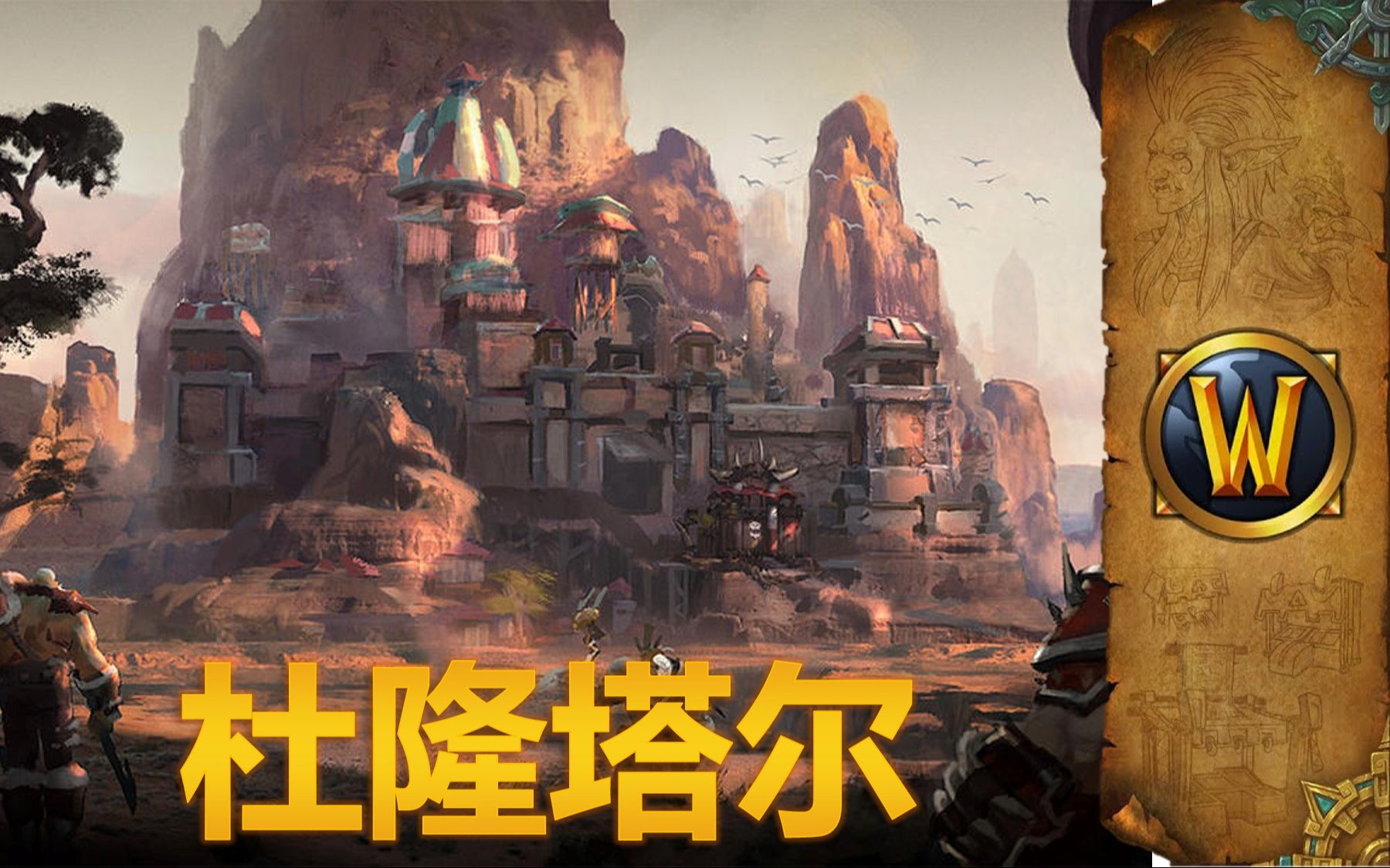 魔兽世界 ● 杜隆塔尔 ● 游戏实景环境音乐 - 60分钟