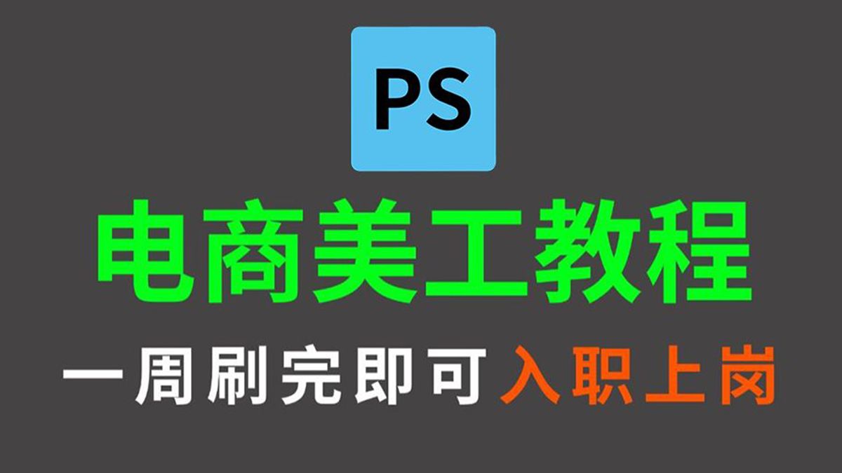 【PS美工教程】电商人必看 !零基础手把手教你制作主图banner详情页,...