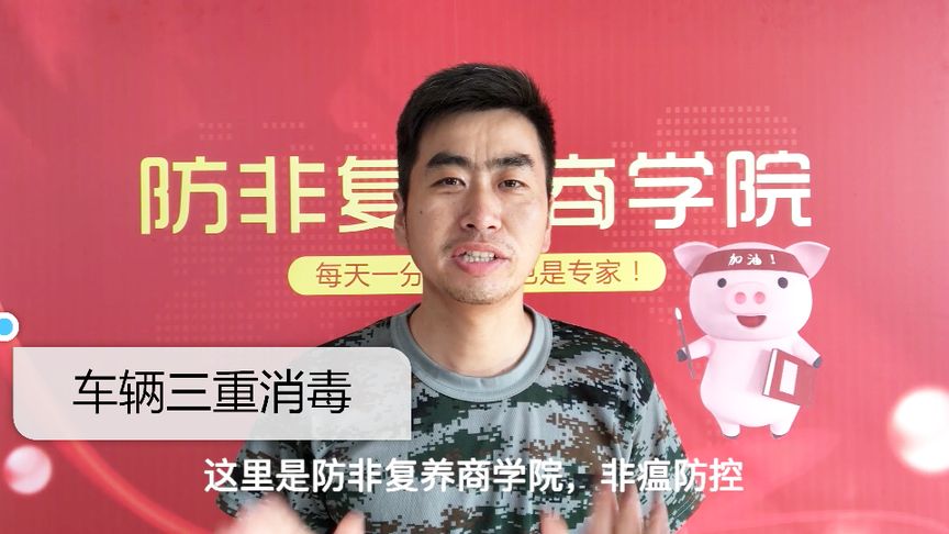 猪场防非十步法:2车辆三重消毒,3个步骤防止一卖猪就发病