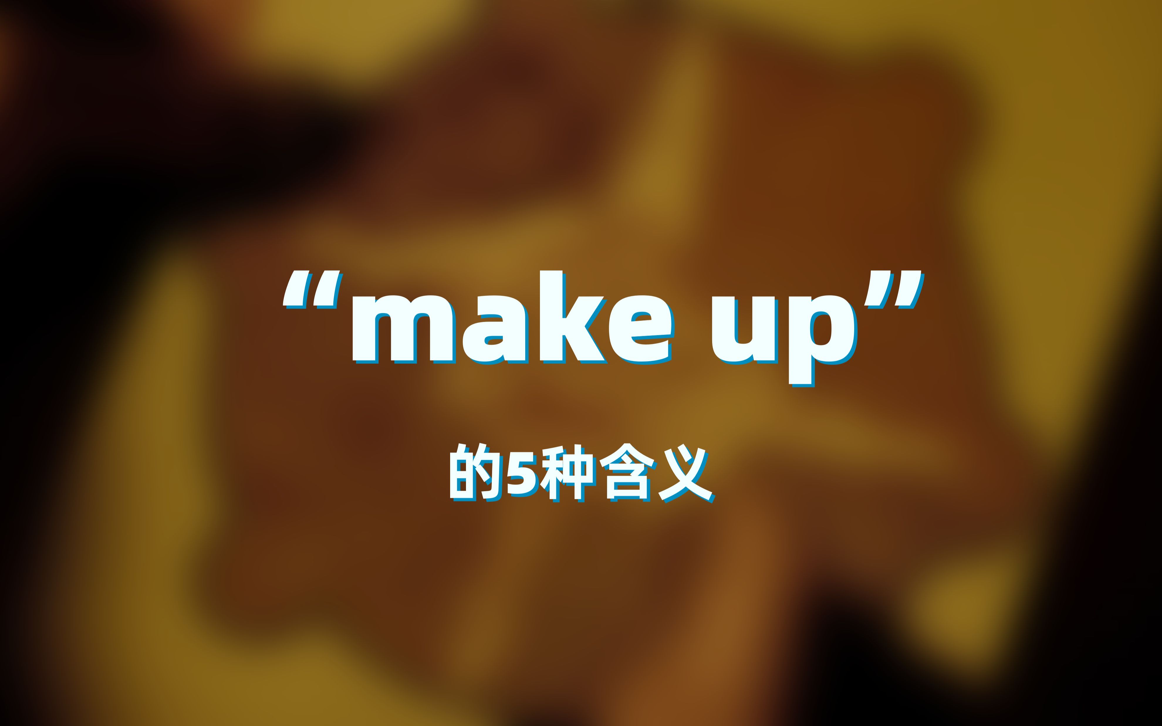 "make up"有5种常见含义,你知道几种?
