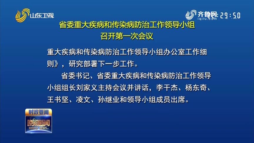 山东省委重大疾病和传染病防治工作领导小组召开第一次会议