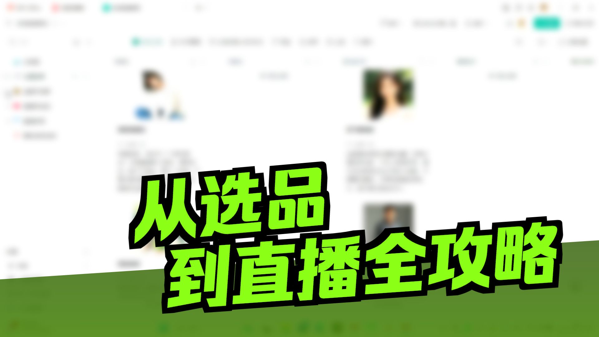 电商直播管理系统