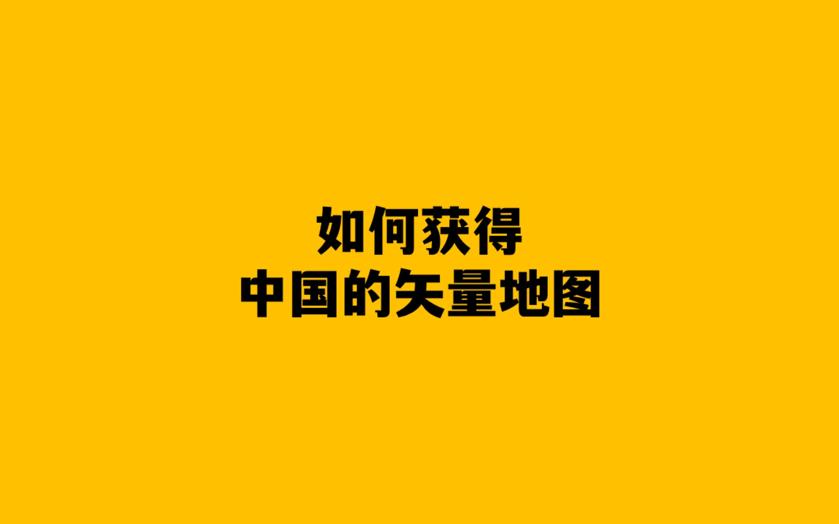 如何获得中国的矢量地图