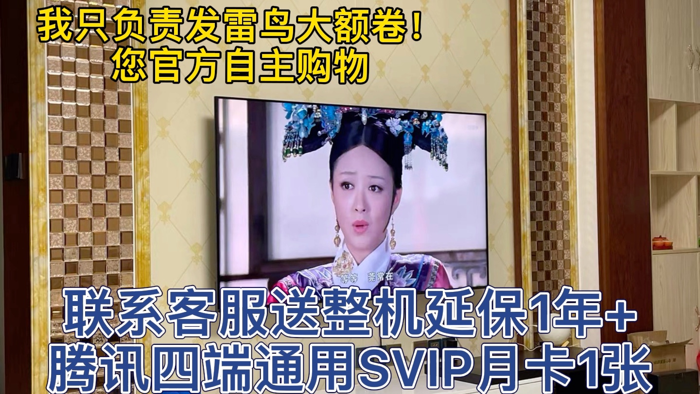 用618买TCL雷鸟电视机追剧!真香!领完卷更香!