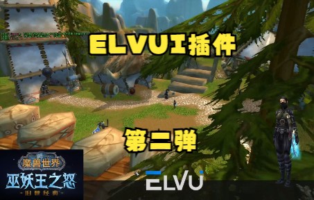 魔兽世界怀旧服-巫妖王之怒 3.35 elvui 插件分享(第二弹)_网络游戏热门...