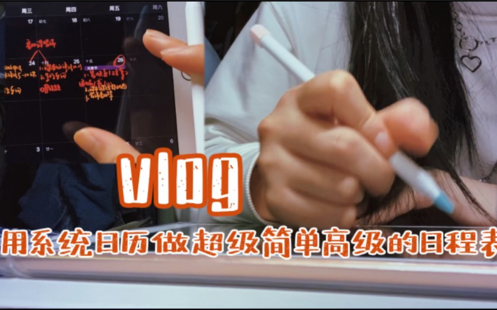 Vlog mini|教你用系统日历做超级简单高级的日程表|干货分享